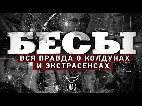 Бесы. Вся правда о колдунах и экстрасенсах Спас