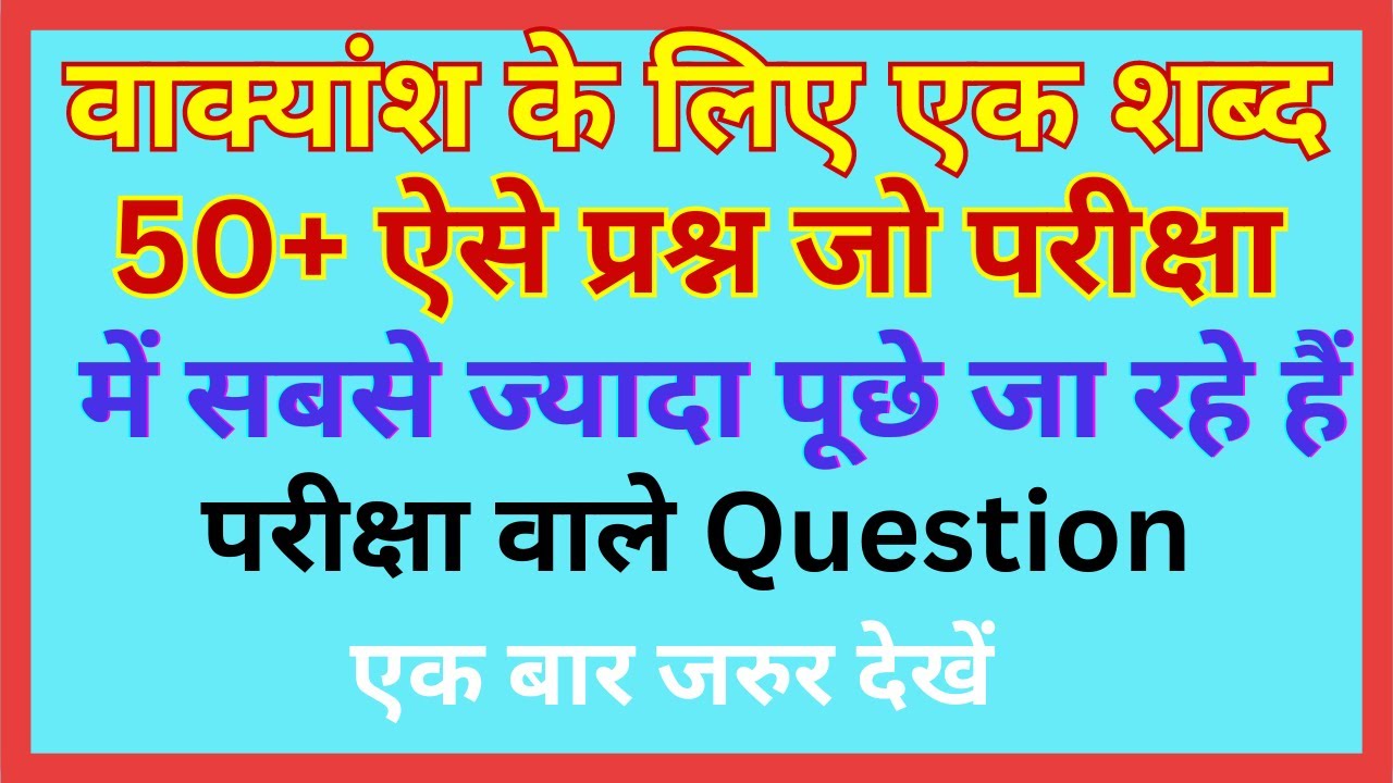 Vakyansh Ke liye Ek Shabd Practice | Anek Shabdo ke Liye Ek Shabd | Vakyansh Mcq Practice #hindi ...