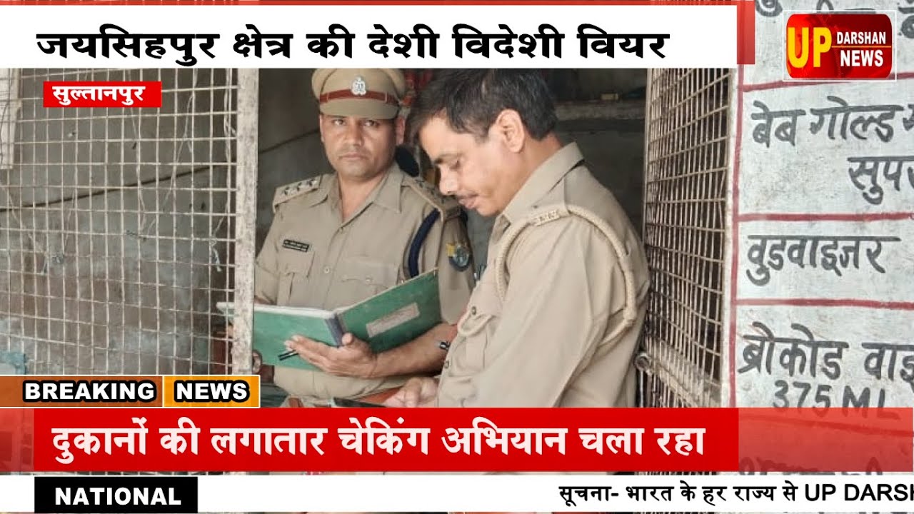 देशी विदेशी वियर दुकानों की लगातार चेकिंग अभियान चला रहा - YouTube