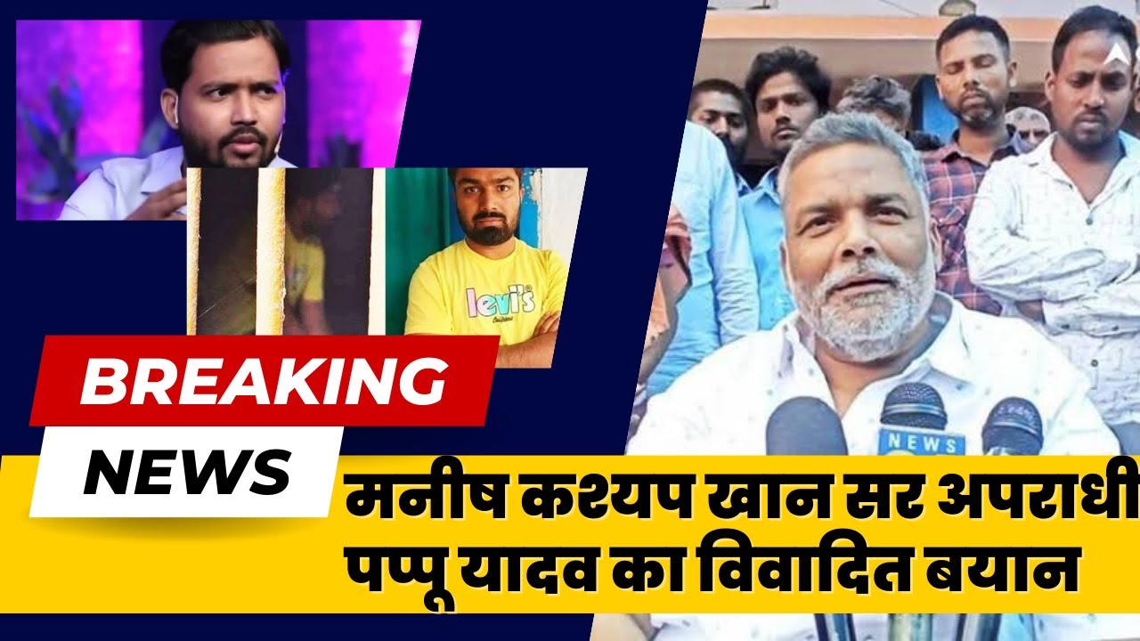 Manish Kashyap khan sir अपराधी Pappu yadav ka vivadit बयान - YouTube