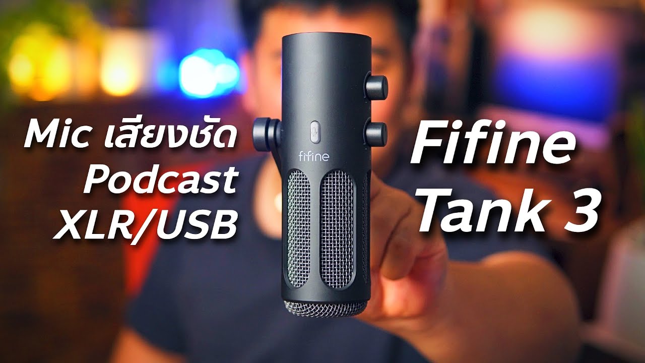 ไมค์เสียงชัดๆ Podcast Fifine Tank 3 XLR และ USB // Review & Test ...