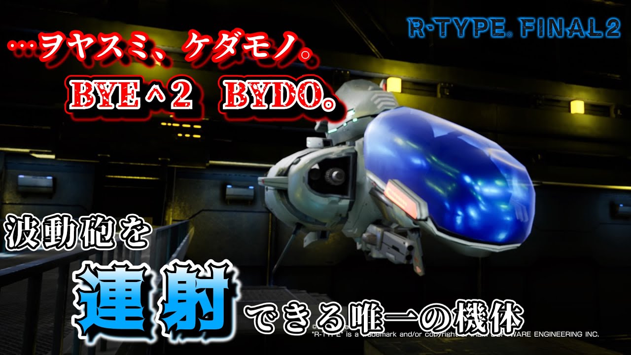 【R-TYPE FINAL2/オススメ機体解説】ヲヤスミ、ケダモノ。BYE^2 BYDO 第三次バイドミッションの英雄 R-9Ø ラグナロック ...