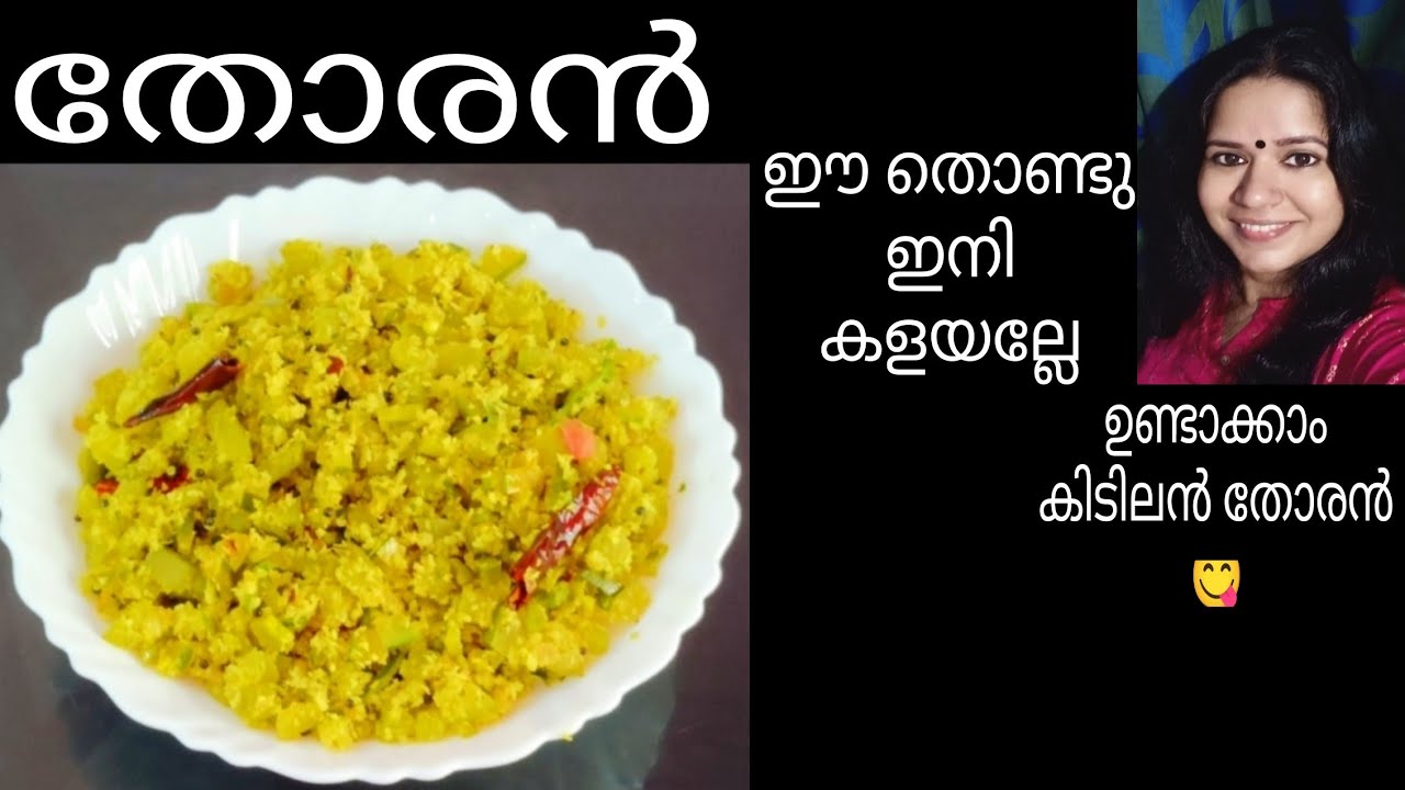ഇത്രക്കും രുചിയോ 🤩എളുപ്പത്തിൽ ഒരു healthy തോരൻ /Thannimathan thondu ...
