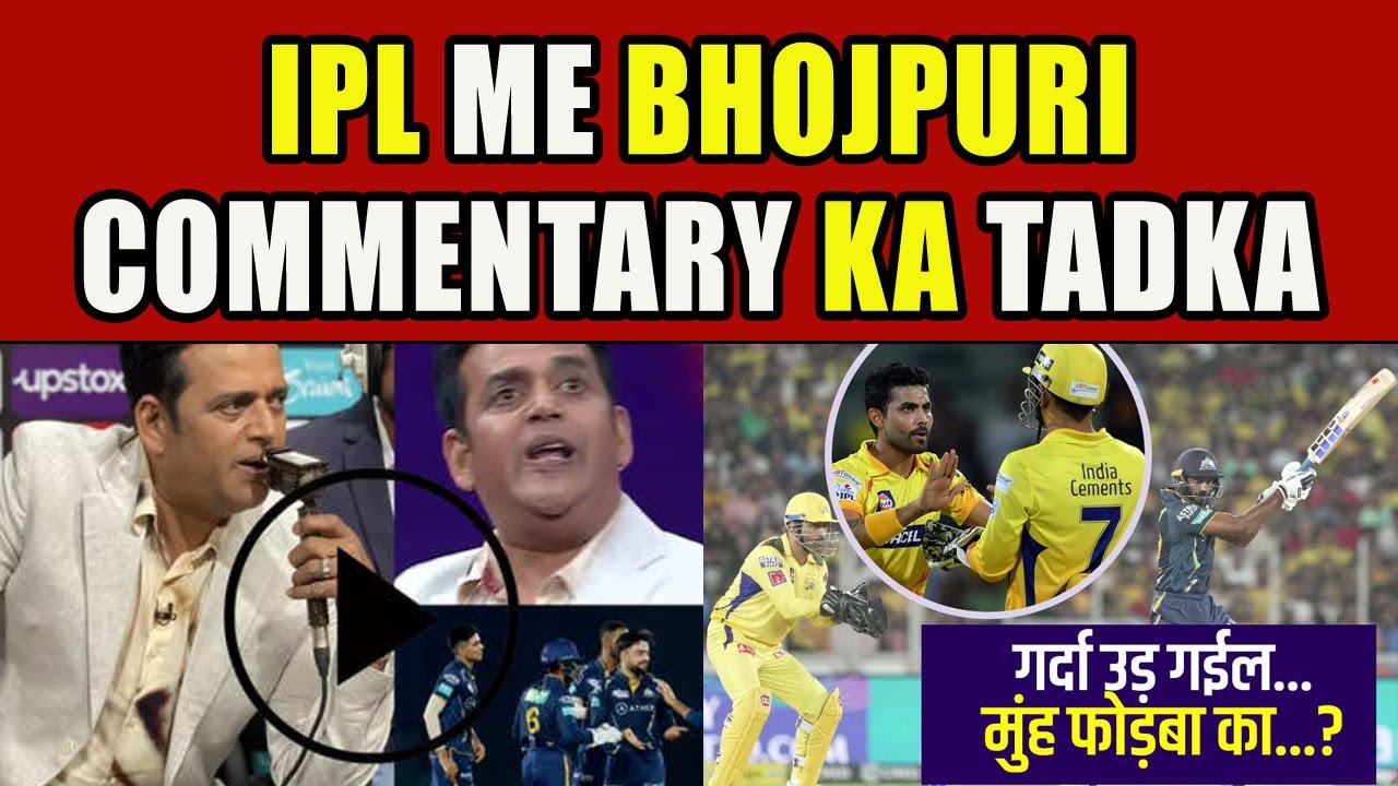 IPL 2023 के पहले ही मैच में छा गई BHOJPURI COMMENTARY ! AMBANI जी ने ...