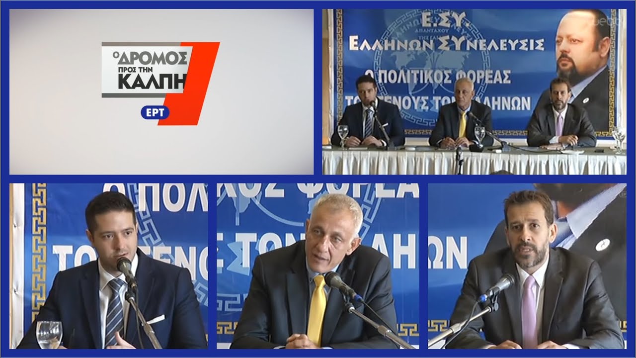 Η ΔΙΑΚΑΝΑΛΙΚΗ ΣΥΝΕΝΤΕΥΞΗ ΤΗΣ ΕΛΛΗΝΩΝ ΣΥΝΕΛΕΥΣΙΣ ΤΩΝ ΒΟΥΛΕΥΤΙΚΩΝ ΕΚΛΟΓΩΝ ...