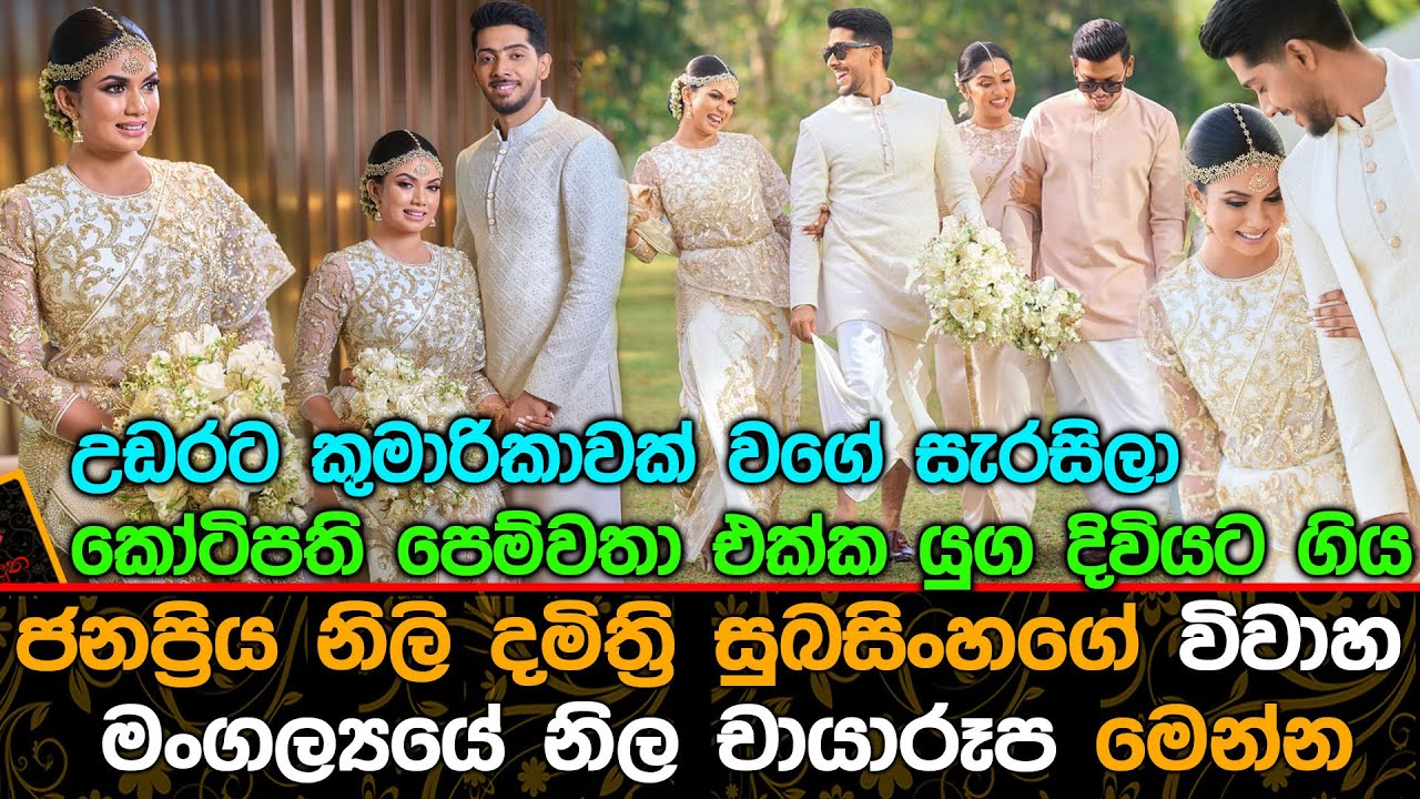 ජනප්‍රිය නිලි දමිත්‍රි සුබසිංහගේ විවාහ මංගල්‍යයේ නිල චායාරූප මෙන්න ...