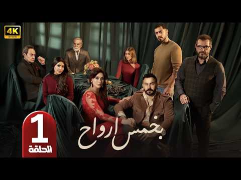 الحلقة 1 | مسلسل بخمس أرواح | بطولة قصي خولي | 2026