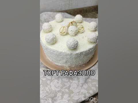 ТОРТ "РАФАЭЛЛО" #десерт #торт #рафаэлло #вкусняшки #десерты - YouTube