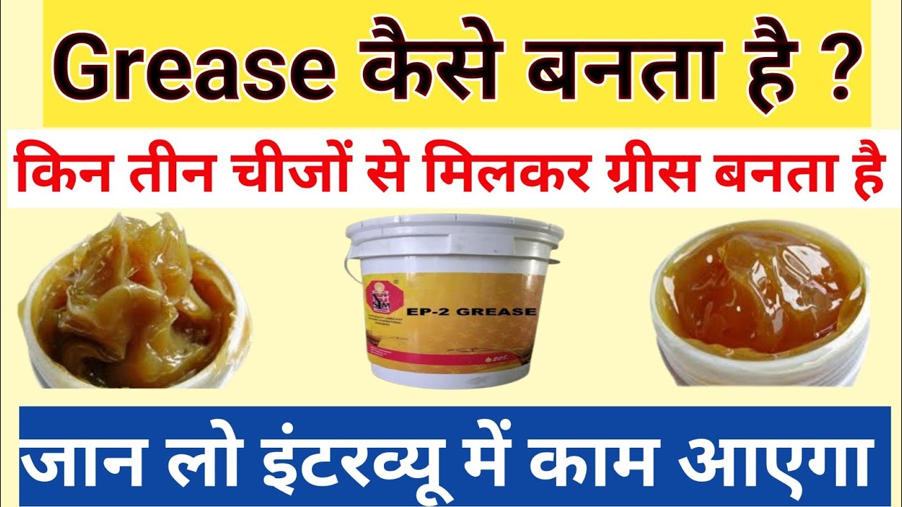 industrial grease,grease kaise banta hai,ग्रीस कैसे बनाया जाता है ...