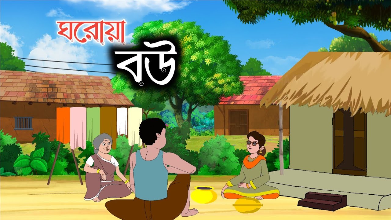 GHOROYA BOU || 2d animation || bengali cartoon || thakumar jhuli ...