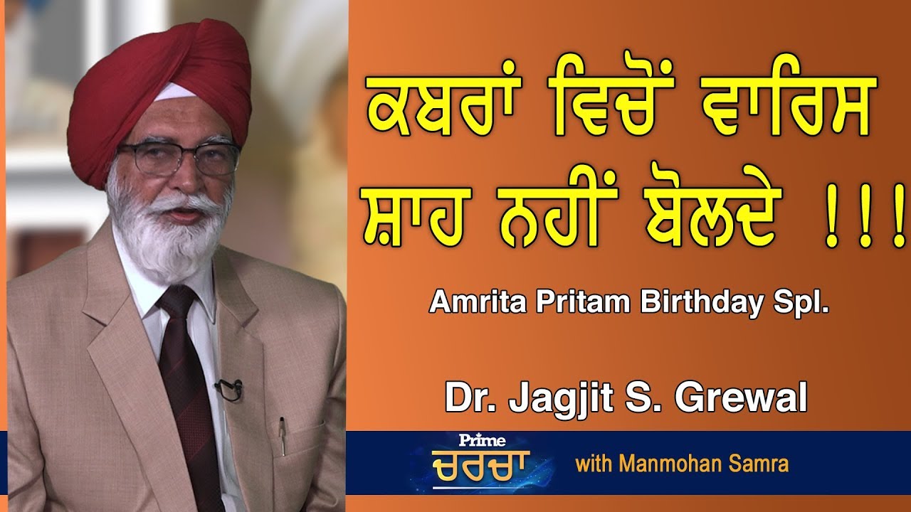 Prime Charcha (74) || Dr. Jagjit S. Grewal - Amrita Pritam Birthday Spl ...