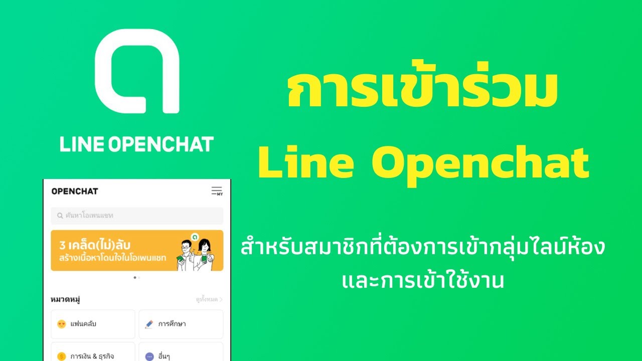 การเข้าร่วม Line Openchat สำหรับสมาชิก และการเปลี่ยนชื่อ/รูปโปรไฟล์ ...
