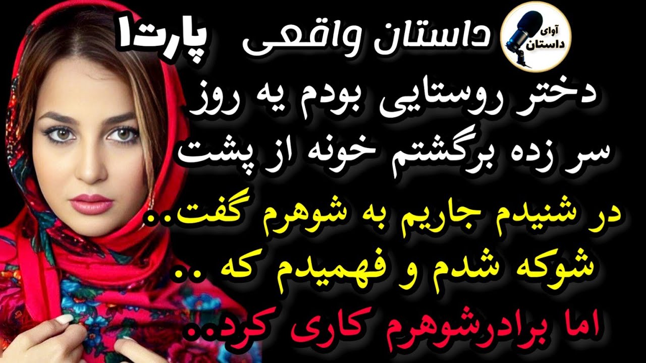 داستان واقعی دختری روستایی بودم که داستان واقعی پادکست داستان