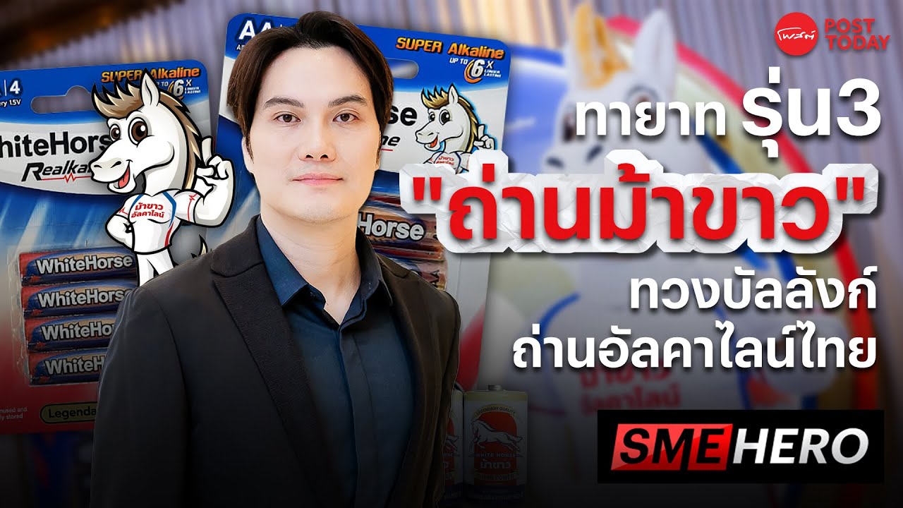 SME Hero EP.18 : ทายาทรุ่น3 "ถ่านม้าขาว" ทวงบัลลังก์ถ่านอัลคาไลน์ไทย ...