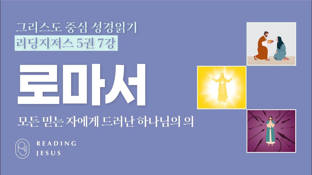 그리스도 중심 성경읽기 리딩지저스 5권 7강 로마서 45주 성경통독 Youtube