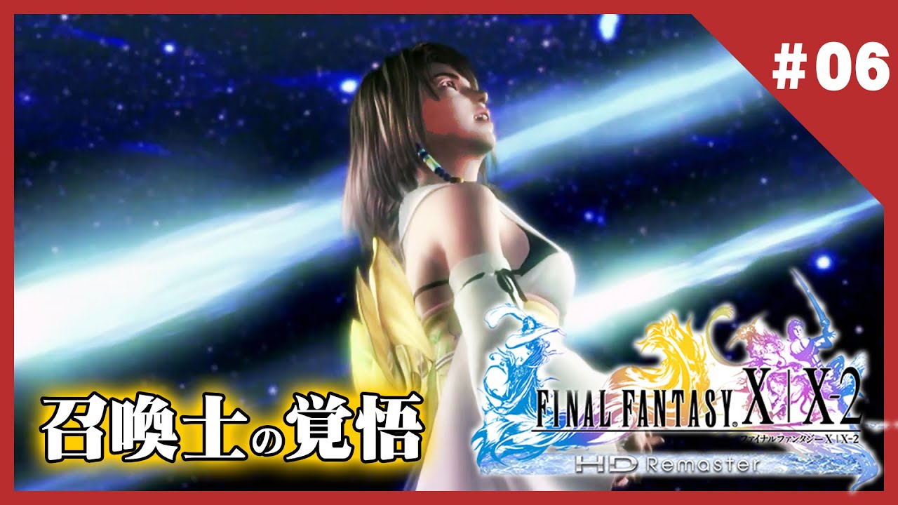 【FF10】#06 FFシリーズ初プレイ コメント・応援よろしくお願いします。！【FFX】 - YouTube
