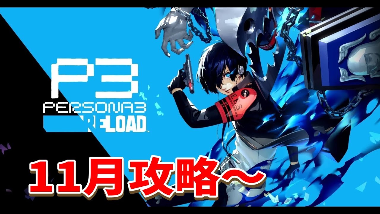 【P3RELOAD/P3R】＃13 ペルソナ3R 11月ボス直前まできたぞー！ ※ネタバレ注意 - YouTube