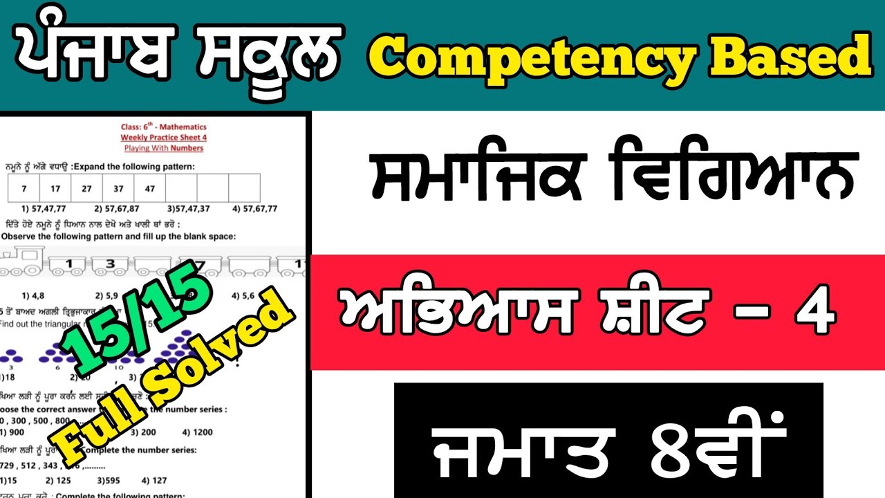 pseb class 8th competency based SST social science weekly practice ...