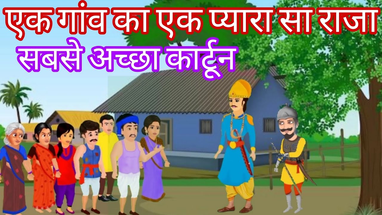 एक गांव का एक प्यारा सा राजाek gaanv ka ek pyaara sa raaja new cartoon ...