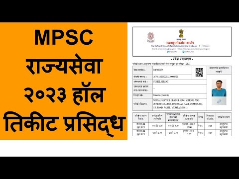 MPSC Rajyaseva Hall Ticket 2023 | MPSC Rajyaseva 2023 Admit Card - YouTube