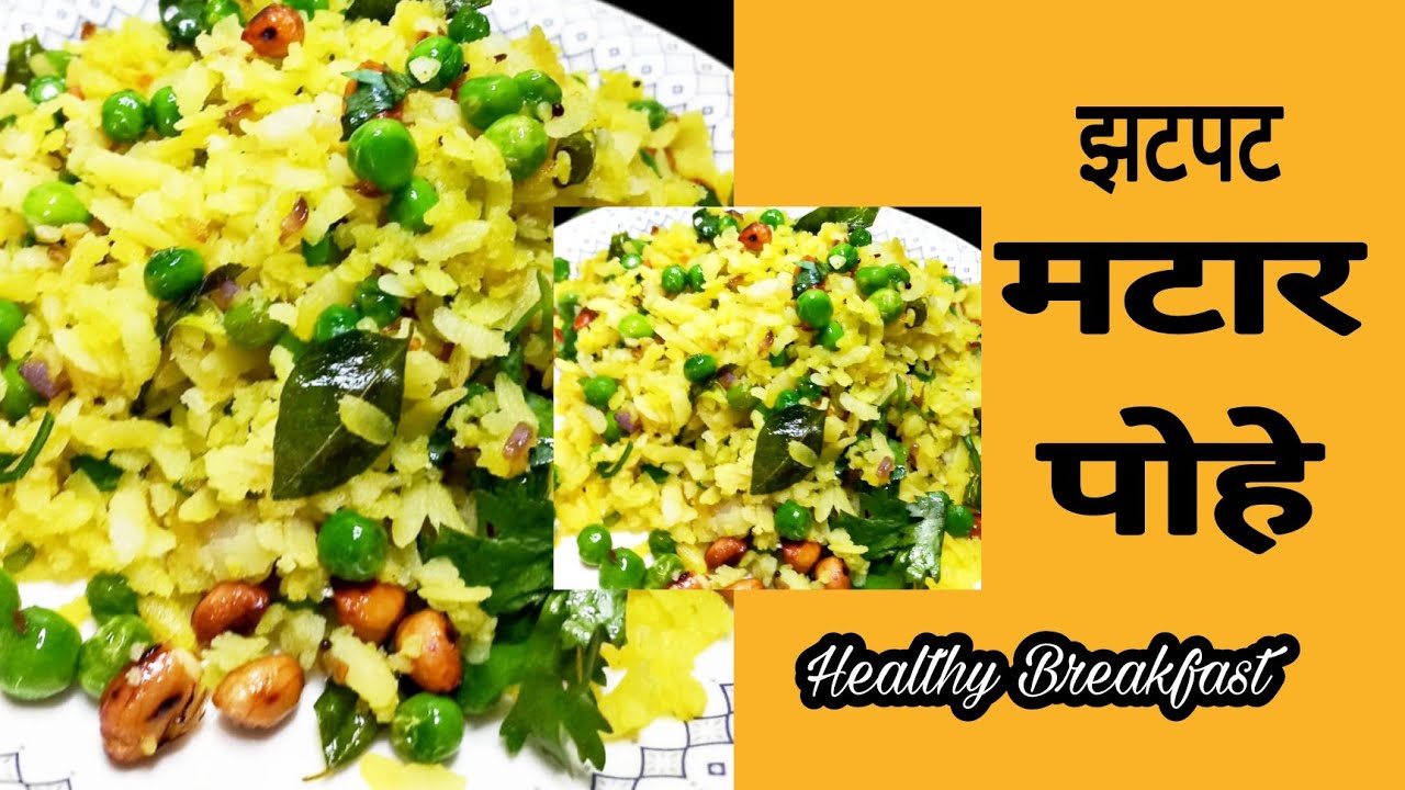 Poha Recipe | मटार पोहा रेसिपी | Pohe Recipe in Marathi | Green Peas ...