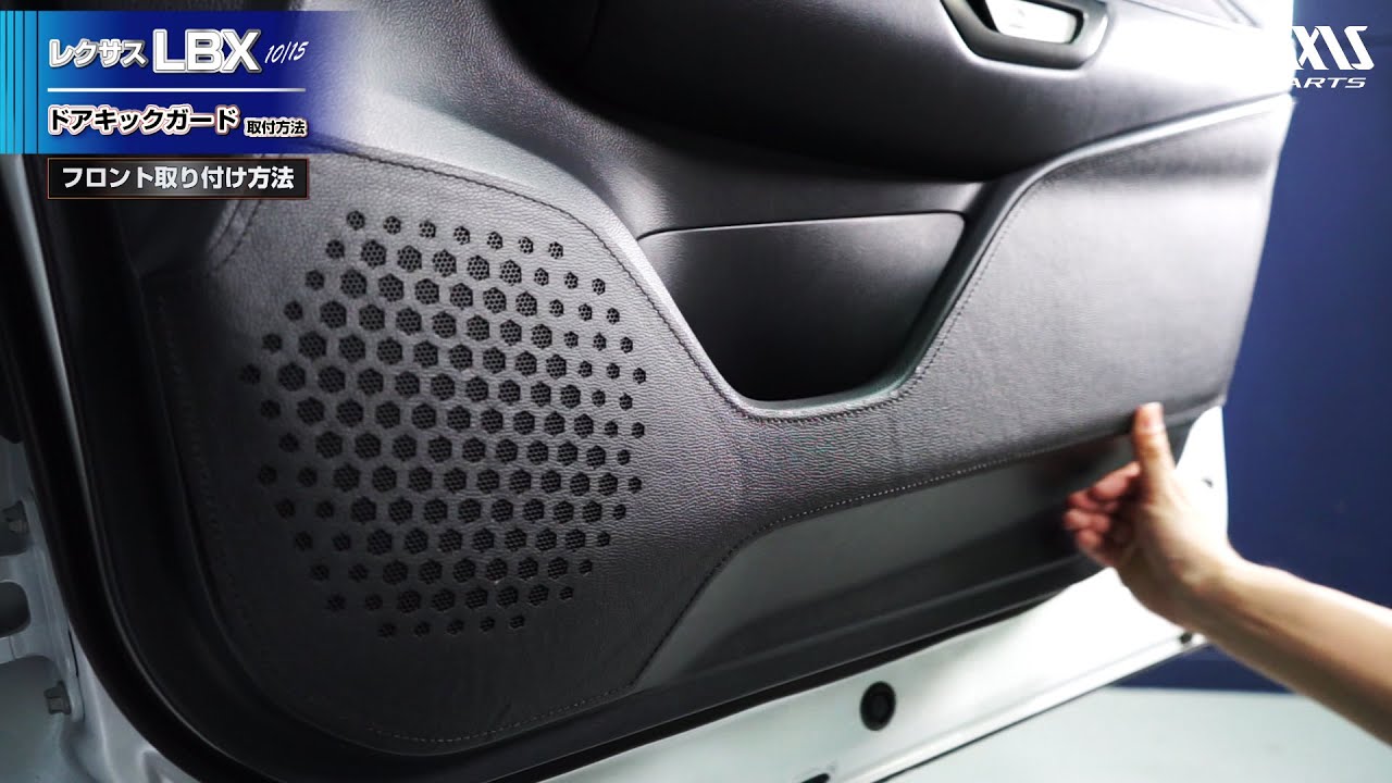 ①【レクサス LBX（10／15系）ドアキックガード8点セット 】フロント取付方法 - YouTube
