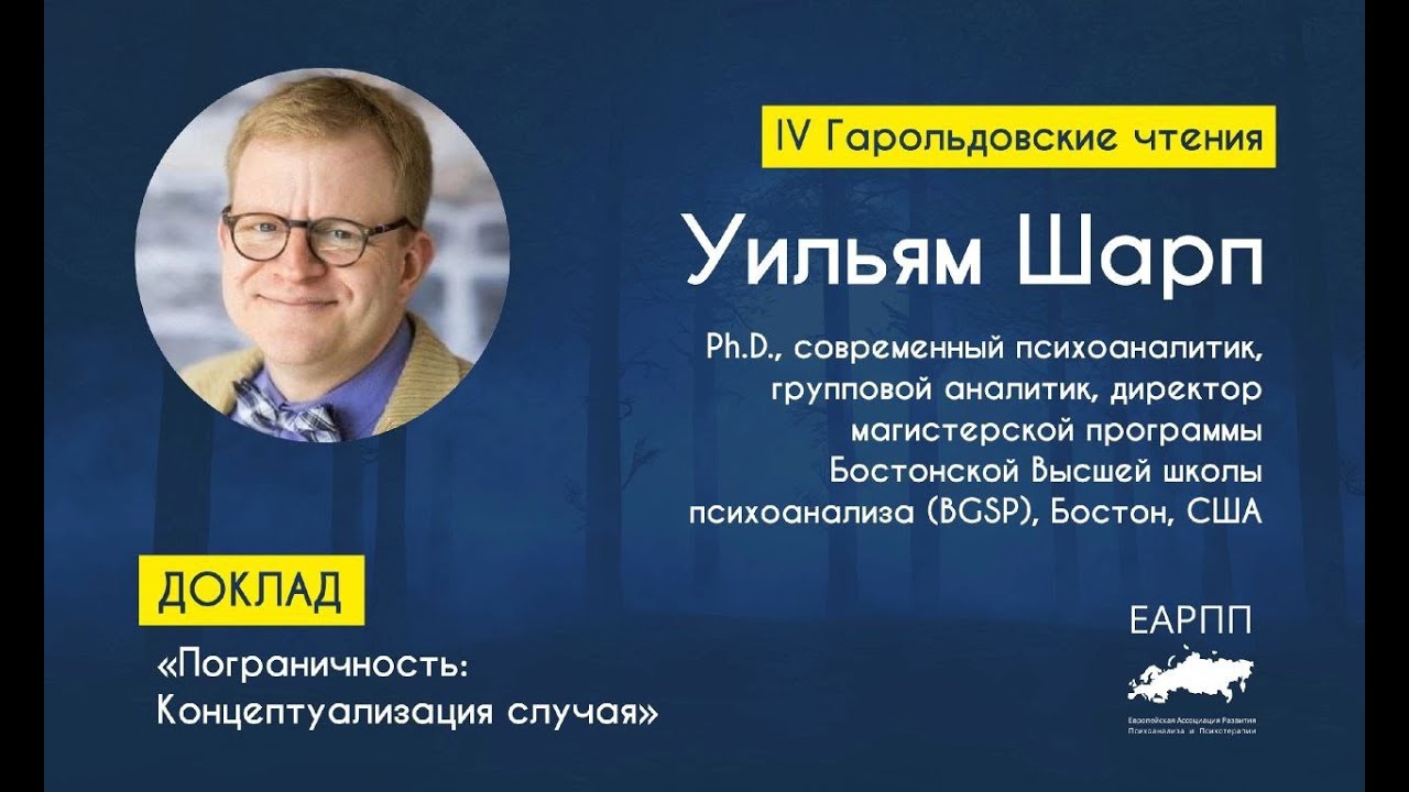 Уильям Шарп «Пограничность. Концептуализация случая» - YouTube