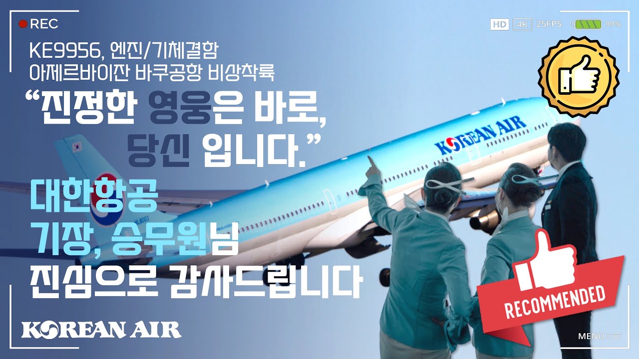 👍🏻 대한항공 기장, 승무원분들께 감사합니다ㅣ대한항공, KE9956, 기체결함, 비상착륙, 비상선언, 아제르바이잔 바쿠공항 ...