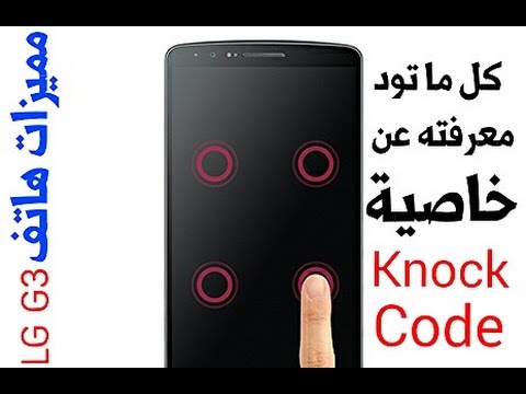 مميزات LG G3 | شرح ميزة Knock Code بشكل مفصل - YouTube