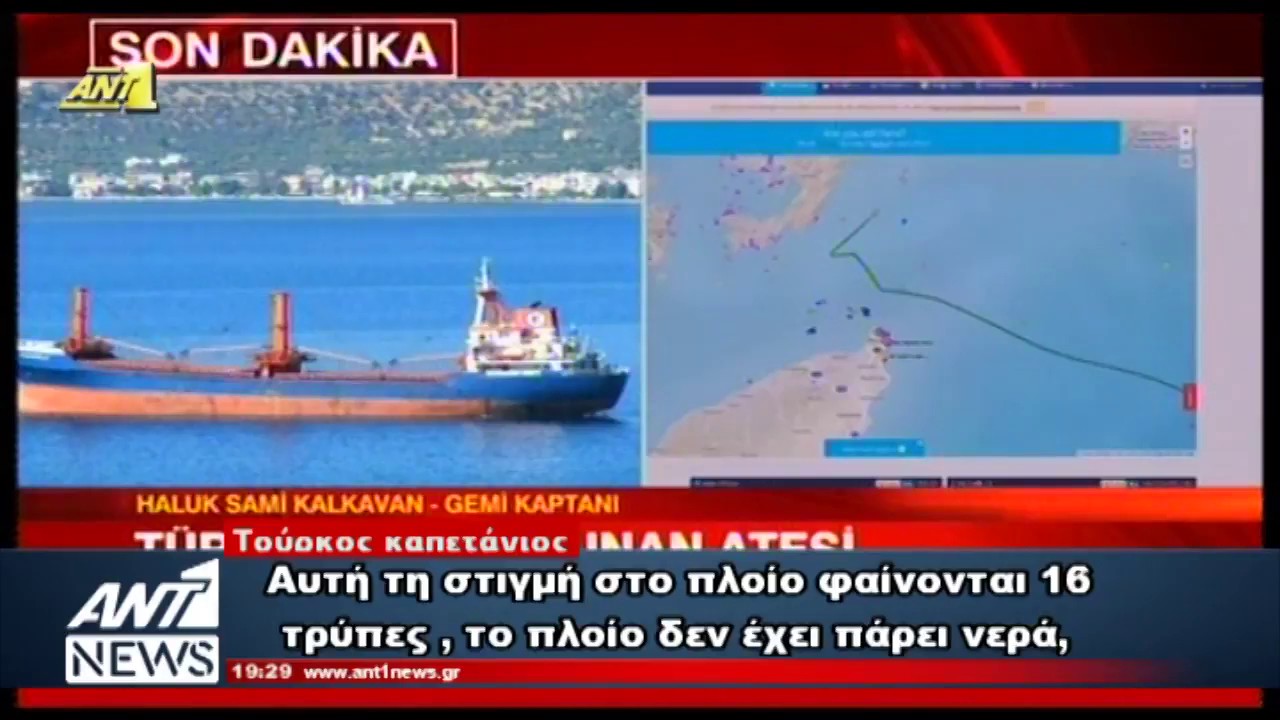 newsbomb.gr: Ο Τούρκος καπετάνιος για τα ελληνικά πυρά - YouTube