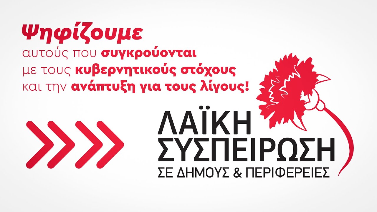 Δυνατή «Λαϊκή Συσπείρωση» παντού! Σύγκρουση με την αντιλαϊκή πολιτική ...