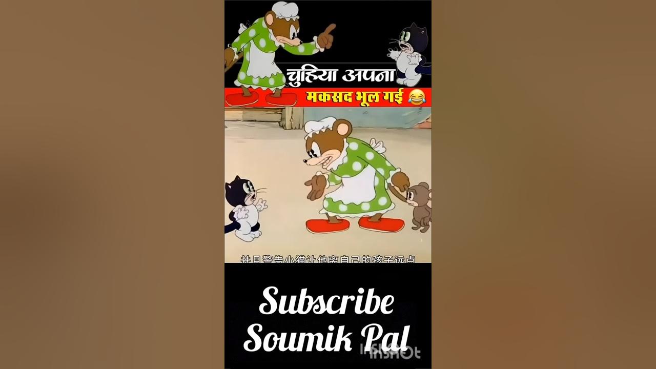 चुहिया अपना मकसद भूल गई। Subscribe my channel now@Soumik_Pal.@MrBeast ...