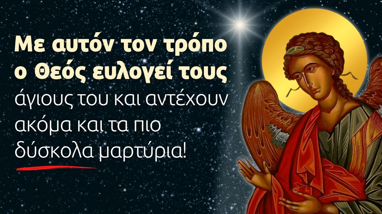 Με αυτόν τον τρόπο ο Θεός ευλογεί τους άγιους του και αντέχουν ακόμη ...