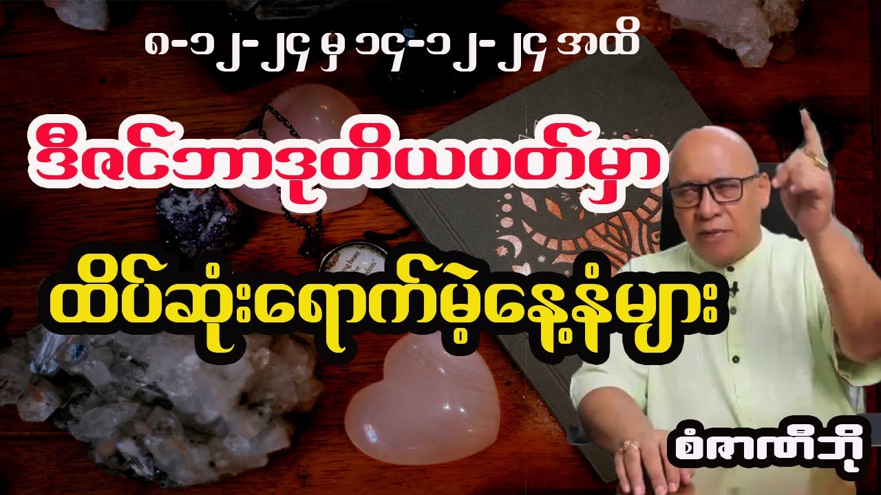 စံဇာဏီဘို၏ ဒီဇင်ဘာလ ၁၄ရက်နေ့ထိ ၇ရက်သားသမီး တစ်ပတ်တာဟောစာတမ်း Youtube
