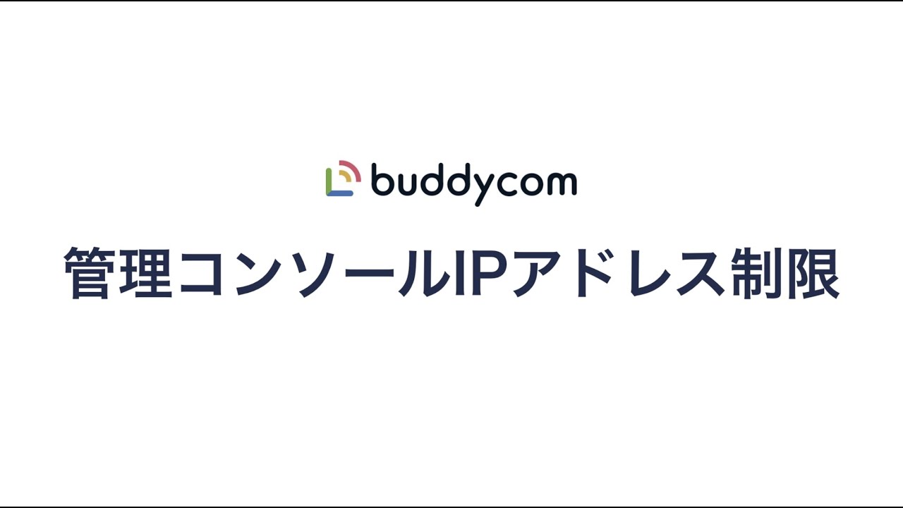 【Buddycom】管理コンソールIPアドレス制限とは - YouTube