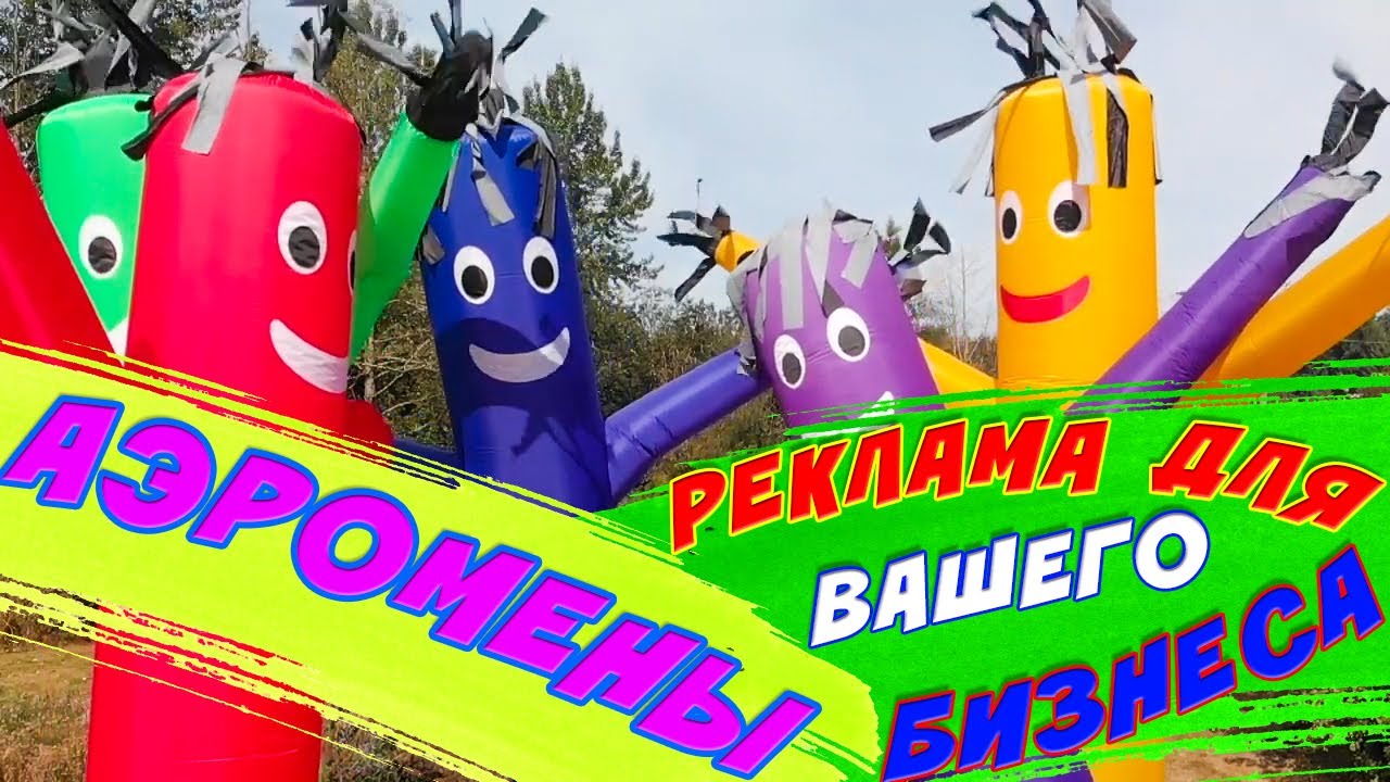 Аэромен - реклама бизнеса, которую увидят все ! - YouTube