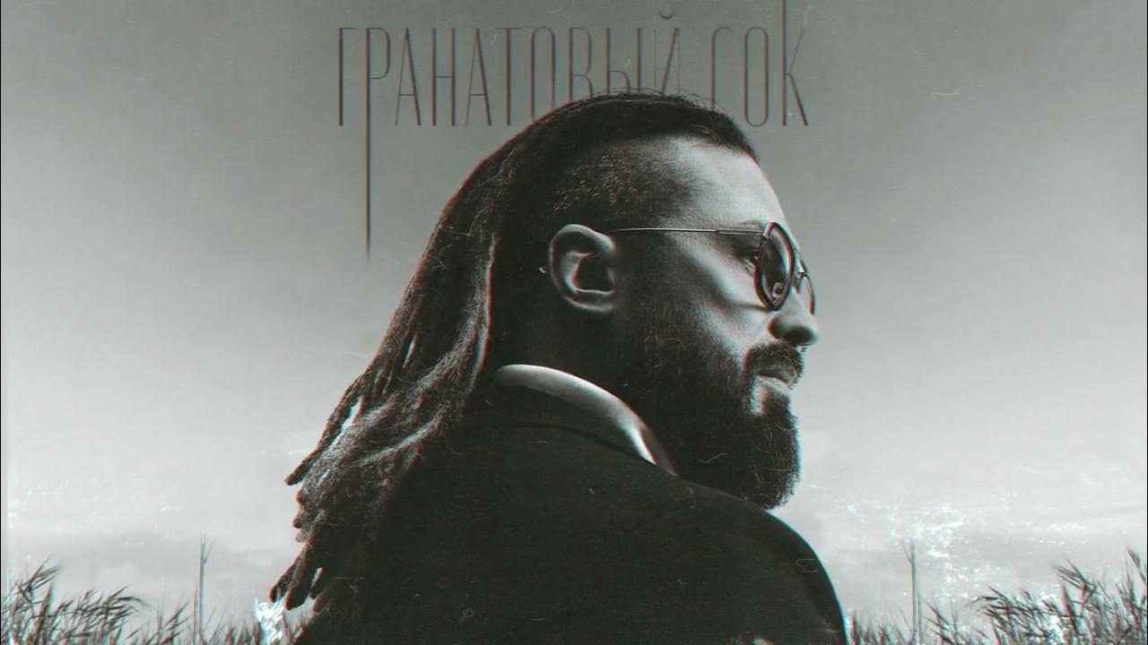 Burito - "Как дым" (Official audio 2022) | EP • ГРАНАТОВЫЙ СОК • - YouTube Music