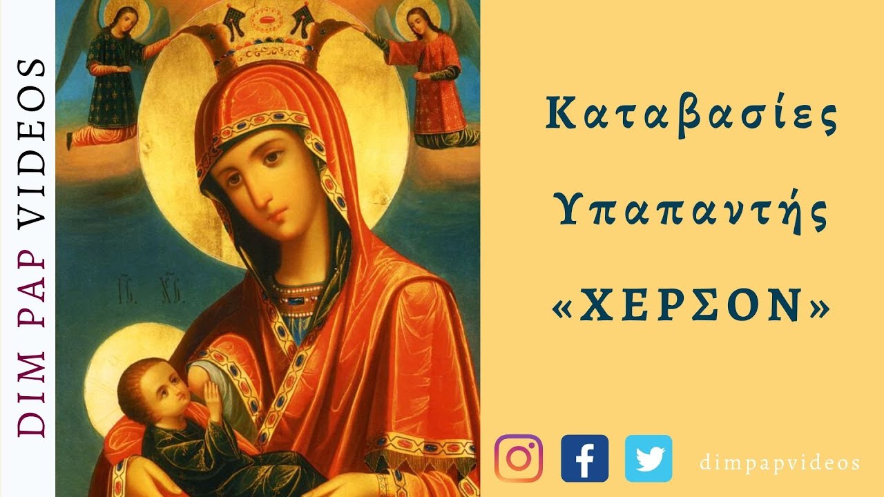 Οι ωραιότεροι Ύμνοι στην Παναγία ΥΠΑΠΑΝΤΗ | Χέρσον αβυσσοτόκον - YouTube