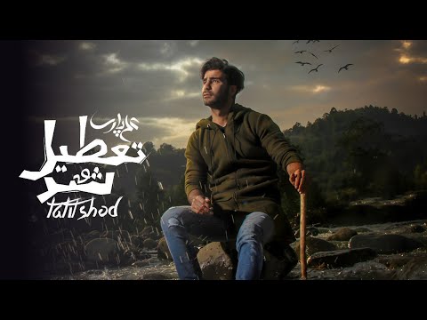 Ali Parsa - Tatil Shod | علی پارسا - تعطیل شد