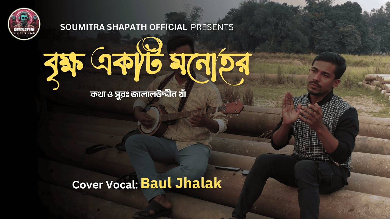 Brikkho Ekti Monohor | Jalal Geeti | Covered by Baul Jhalak | Bangla ...