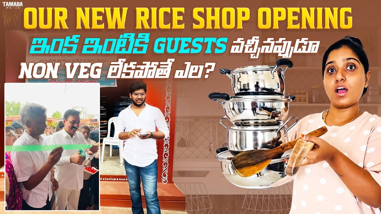 Our New Rice shop Opening ఇంక ఇంటికి Guests వచ్చీనప్పుడూ Non Veg ...