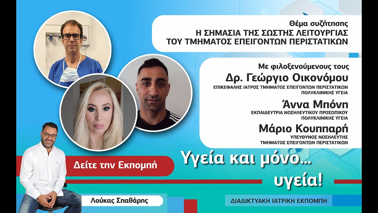 ΥΓΕΙΑ ΚΑΙ ΜΟΝΟ ... ΥΓΕΙΑ! ΤΜΗΜΑ ΑΤΥΧΗΜΑΤΩΝ ΚΑΙ ΕΠΕΙΓΟΝΤΩΝ ΠΕΡΙΣΤΑΤΙΚΩΝ ...