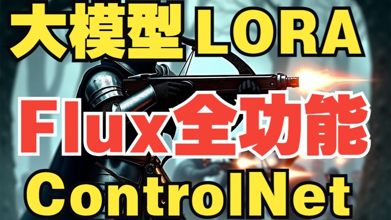 Flux.1全功能工作流：大模型、Lora、ControlNet工作流详解-ComfyUI工作流 - YouTube