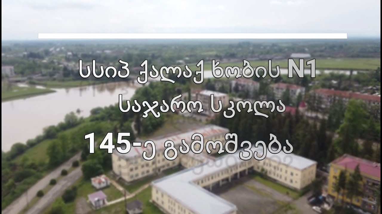 სსიპ ქალაქ ხობის N1 საჯარო სკოლა 145 გამოშვება მასწავლებელთა მილოცვა