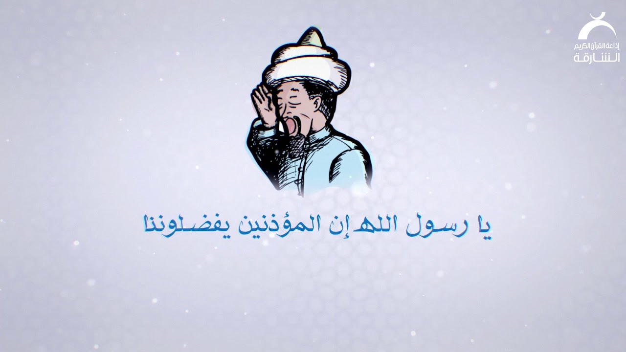 فضل ترديد الآذان خلف المؤذن فضائل الأعمال Youtube