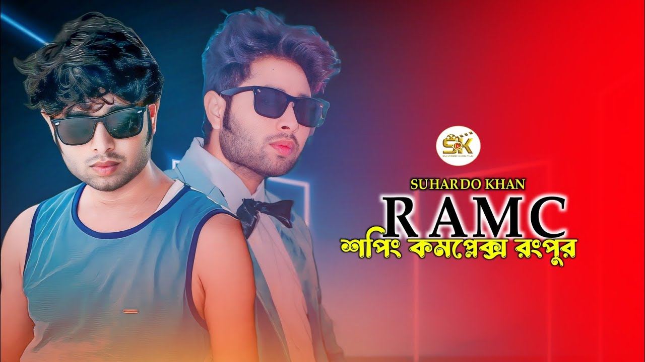 RAMC Shopping Complex Rangpur | Vlog 1 | Review | Suhardo Khan | Ramc | My New First Vlog Video ...