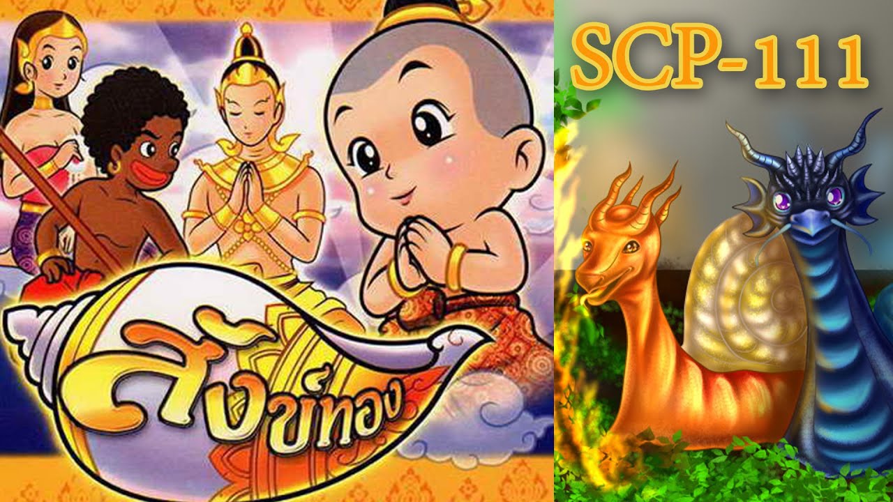 นิทานเรื่อง สังข์ทอง!! l SCP-111 Dragon Snails!! l เรื่องเล่าพื้นบ้าน ...