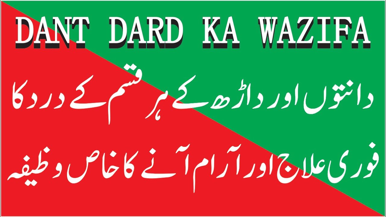 Dant Darh Dard Ka Wazifa | Dam | Dua | Rohani ilaj | دانت میں درد کا ...