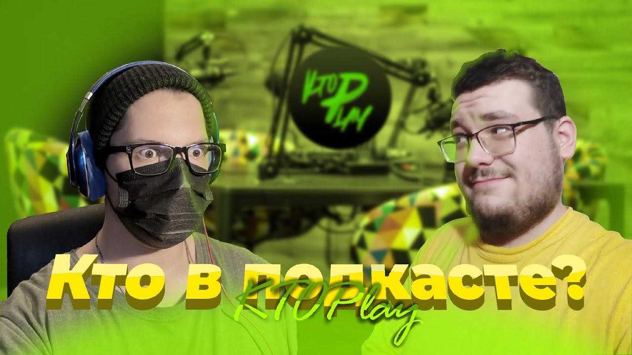 Кто в подкасте? #2 - KTOPlay о первом игровом опыте, разных играх, становлении как контент ...