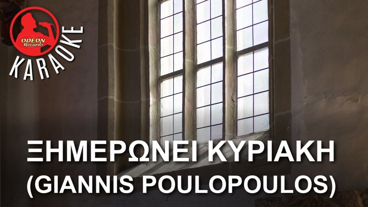ΞΗΜΕΡΩΝΕΙ ΚΥΡΙΑΚΗ - (Dawn Sunday) Piano Lyric Video Odeon Karaoke ...